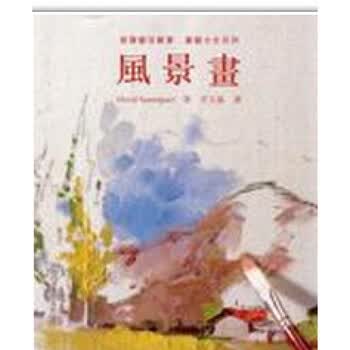 台版 风景画 画艺大全系列 零基础适合初学者构图的基本原则艺术绘画 三民书局
