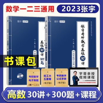 现货正版【书课包3种可选】云图张宇2023考研数学基础30讲+300题 2023张宇基础30讲+300题【高数分册】书课包
