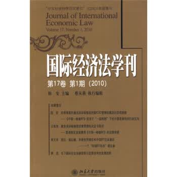 国际经济法学刊(第17卷 2010第1期)【 放心购买】