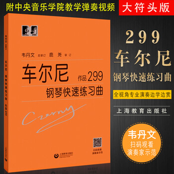 正版车尔尼钢琴快速练习曲作品299 韦丹文大字版 钢琴乐谱初学者入门基础练习曲教程教材书 上海教育出