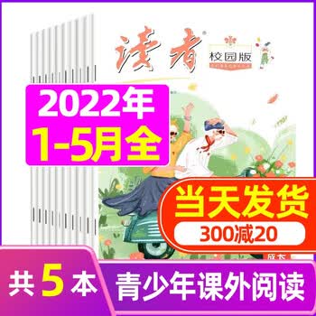 【5本打包】读者校园版2022年1-5月共5本大众性综合类文化期刊 文章贴近生活