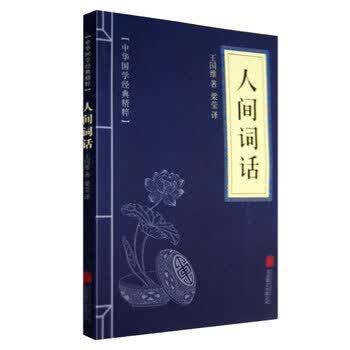 中华国学经典精粹 人间词话 国学大师王国维著文学 诗词文论bi读本