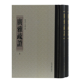 广雅疏证（套装全2册）