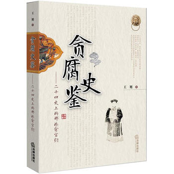 【正版图书】 贪腐史鉴:二十四史上的那些贪官们 王旭　著 法律出版社