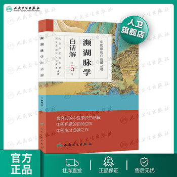 中医歌诀白话解丛书 濒湖脉学白话解（第5版）9787117171571 人民卫生出版社 官方直营