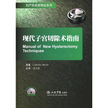 现代子宫切除术指南.妇产科名家精品