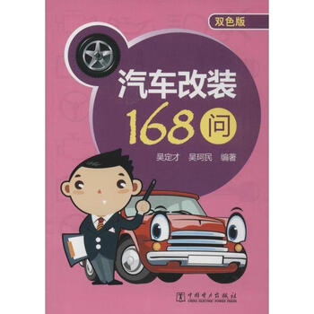 汽车改装168问【正版图书，放心下单】