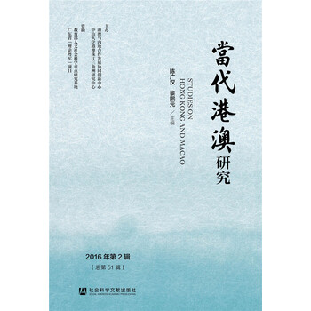 当代港澳研究（2016年第2辑）