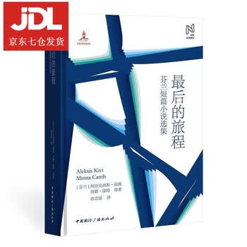 后的旅程-芬兰短篇小说选集 阿历克西斯·基维 9787507844344