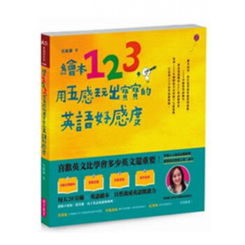 现货台版 绘本123 用五感玩出宝宝的英语好感度 语言黄金启蒙阶段轻松培养宝宝的英语学