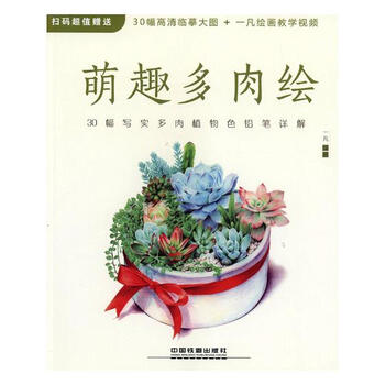 萌趣多肉绘：30幅写实多肉植物色铅笔详解 绘画 一凡编著 中国铁道出版社 9787113243289