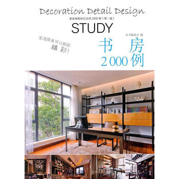 家庭细部钻石法则2000例:书房【保证正版】