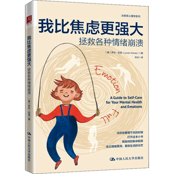 我比焦虑更强大 拯救各种情绪崩溃 图书