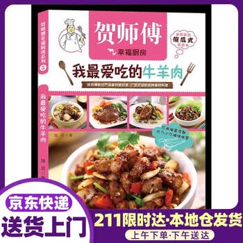 贺师傅幸福厨房:我爱吃的牛羊肉 加贝　著 译林出版社