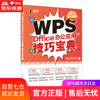 【正版图书】WPS Office办公应用技巧宝典（异步图书出品） 秦阳,章慧敏,张伟崇 著 人民邮电出版社