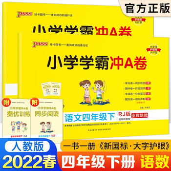 pass绿卡图书小学学霸冲A卷四年级上册下册语文数学英语试卷 人教部编北师版同步课本冲刺试卷 4年级 四年级下册 语数（人教）