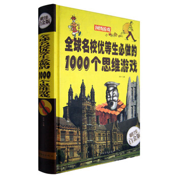 名校优生bi做的1000个思维游戏智力游戏 观察类 逻辑推理类 语言文字类 数字计算 超值全彩白金版