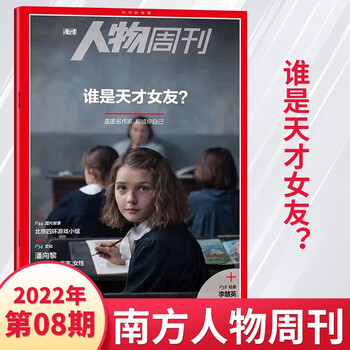 【每期更新】南方人物周刊杂志2021/2022年单期可选  现货速发 2022年第8期 谁是天才女友