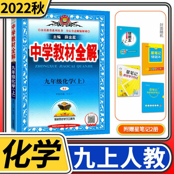 【科目自选】中学教材全解九年级金星教育初中初三9年级课本同步训练学习练习册资料薛金星辅导书完全解读 九年级上册化学人教版