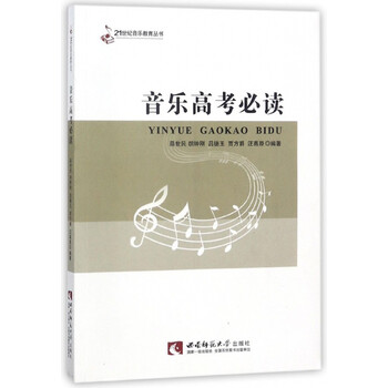 音乐高考必读/21世纪音乐教育丛书