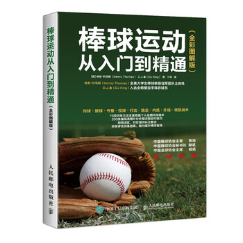 棒球运动从入门到通 全彩图解版 棒球比赛基本规则 零基础学打棒球教程 棒球传接投球技术大全 棒球打击