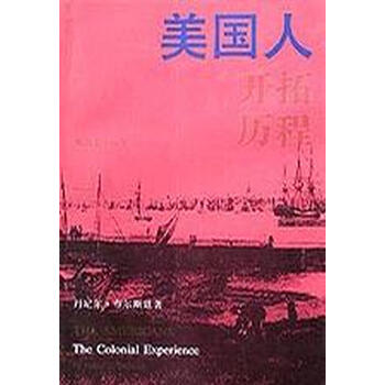 美国人开拓历程 [美]丹尼尔·布尔斯