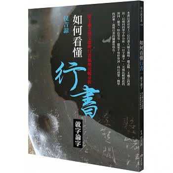 现货台版 侯吉谅如何看懂行书就字论字从王羲之到文征明行书风格比较分析