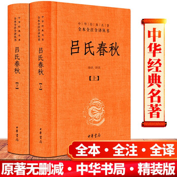 吕氏春秋(精装)中华书局 全本全注全译丛书