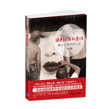 摄影记者私房话:镜头中看草样人生9787302288848清华大学刘航著
