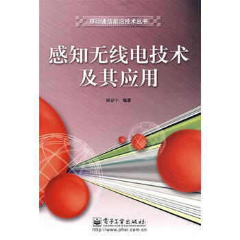 感知无线电技术及其应用【正版图书，放心下单】
