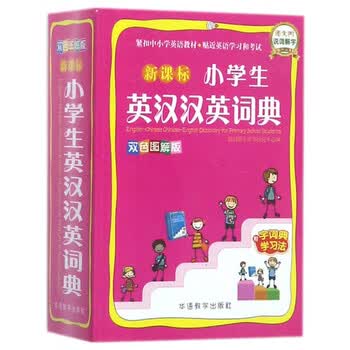  小学生英汉汉英词典(双色图解版)