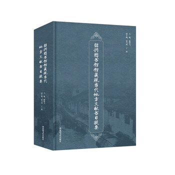 绍兴图书馆馆藏现当代地方文献书目提要