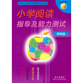 小学阅读指导及能力测试四年级