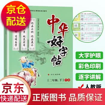 中华好字帖二年级下册 人教版小学课本同步钢笔练字贴写字练习课课练教材同步训练小学生语文描红本字帖