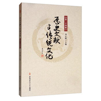 历史文献与传统文化（第二十四辑）