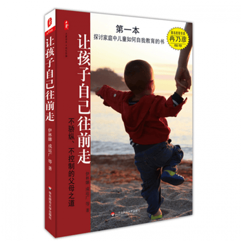 【华东师范官方直发】让孩子自己往前走 不骄纵不控制的父母之道