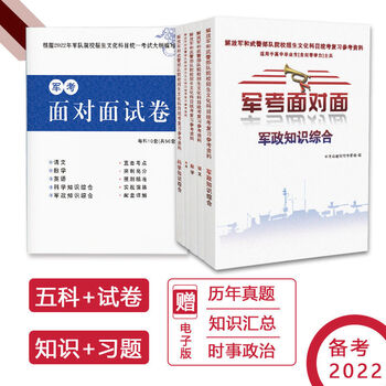 2022军考复习资料面对面教材模拟真题高中毕业生考解放军武警战士 军队面对面考试教材+模拟题