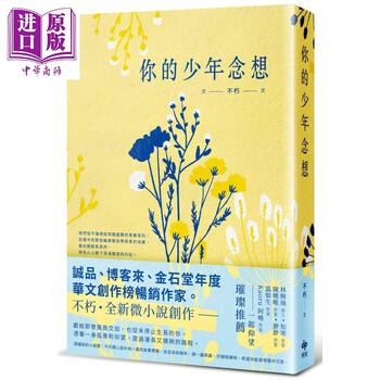 你的少年念想 台版原版 不朽 悦知文化