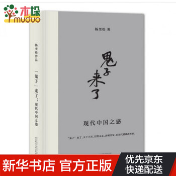 鬼子来了(现代中国之惑)(精)