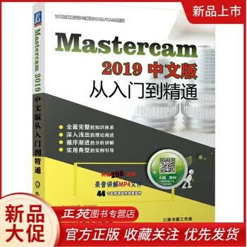 MasterCAM 2019中文版从入门到精通 Mastercam 2019中文版实例教程 mast