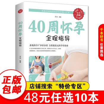 【特价专区】40周怀孕全程指导怀孕正版书籍