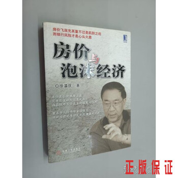 保证正版  可开发票！！房价与泡沫经济.