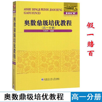 奥数鼎级培优教程.高一分册 高中数学教辅 高中数学竞赛教程辅导