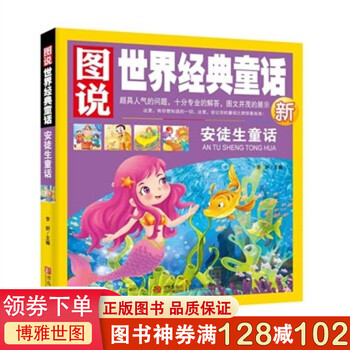 图说世界经典童话一安徒生童话