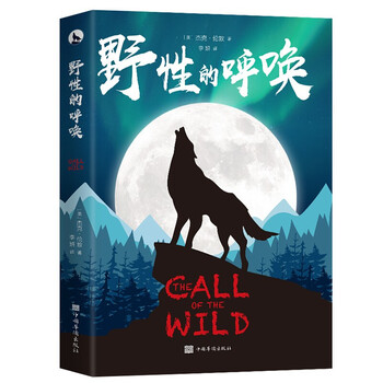 野性的呼唤 名家经典译作，无删减全译本。忠于原文风格