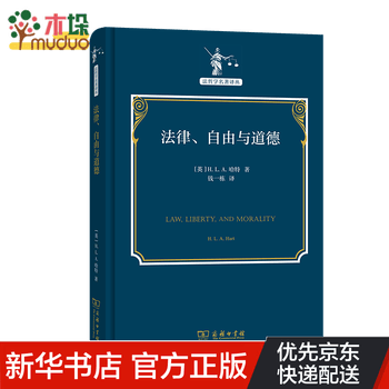 法律、自由与道德（精）/法哲学名著译丛