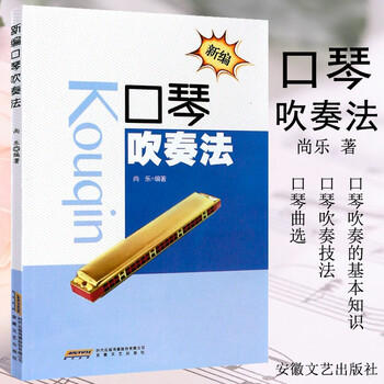 【】新编口琴吹奏法学习初教材尚乐基础入门教程材自初学初级简谱提高练习曲技法经典实用