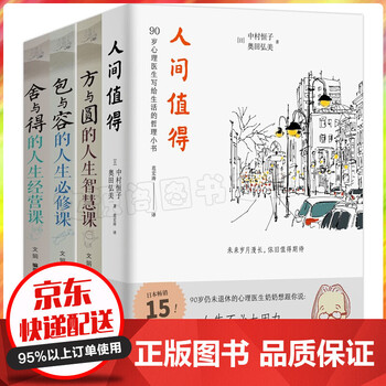 现货：生活励志书籍4册人间值得+包与容的人生必修课+方与圆的人生智慧课+舍与得的人生经营课修身哲学