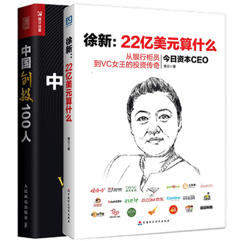 徐新 22亿美元算什么 中国创投100人 全2本