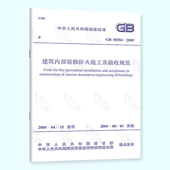 GB 50354-2005 建筑内部装修防火施工及验收规范